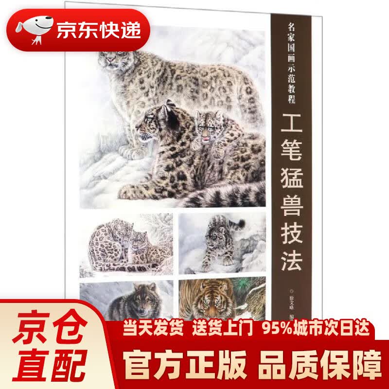 工笔猛兽技法