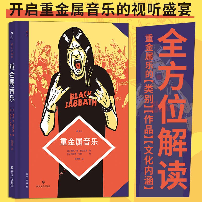 重金属音乐(图文小百科)(精)