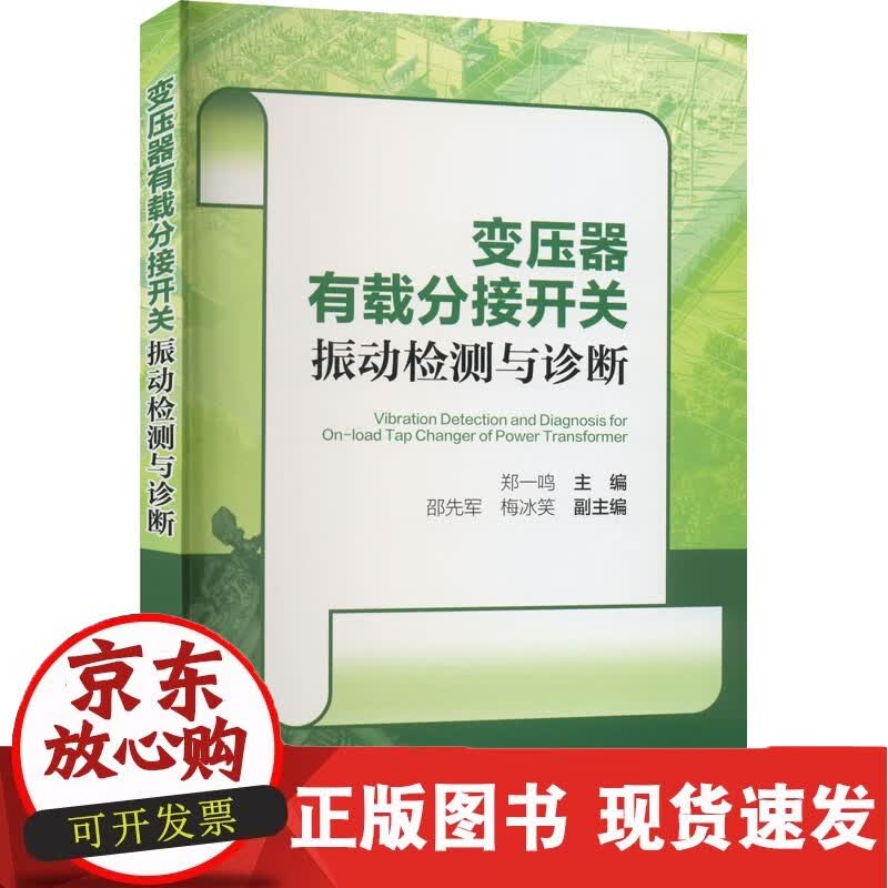 C 书籍 变压器有载分接开关振动检测与诊断 郑 鸣中国电力出版社9787519872816