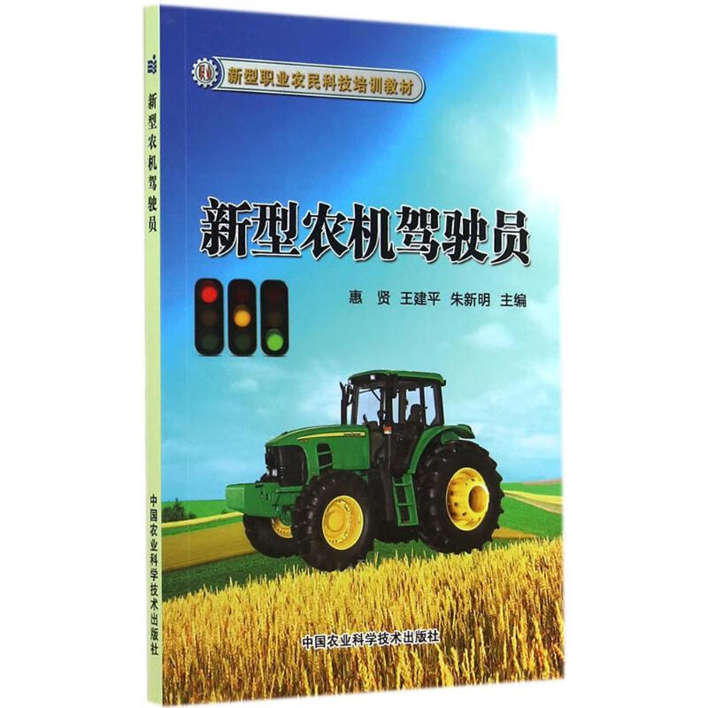 新型农机驾驶员 作 惠贤 等 主编 书籍
