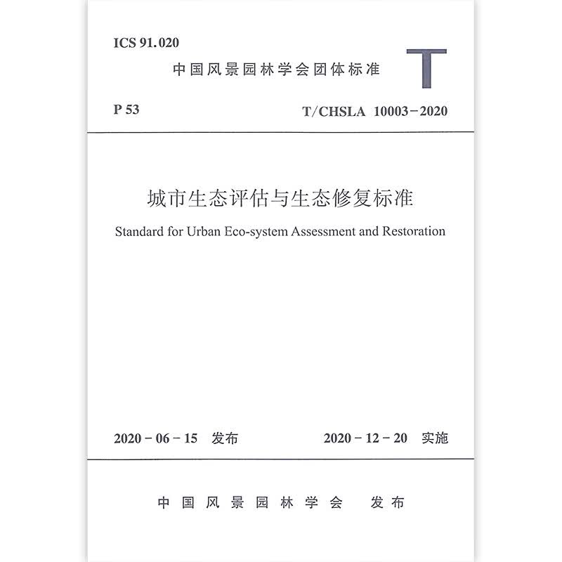 【现货】T/CHSLA 10003-2020城市生态评估与生态修复标准