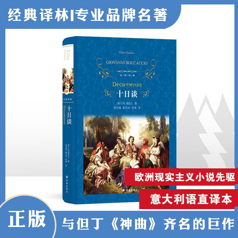 十日谈 经典译林系列 蓝色硬壳精装