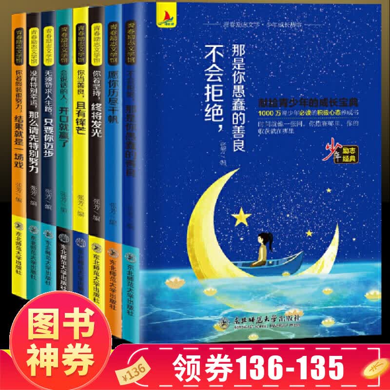 【神券专区·领劵立减】青少年成长励志8册小学生初中生七年级课外阅读书籍故事书适合10-15岁三四年级课外书五六八初一二中学生课外读物你不努力 青少年成长励志8册