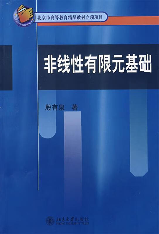 非线性有限元基础【，放心购买】