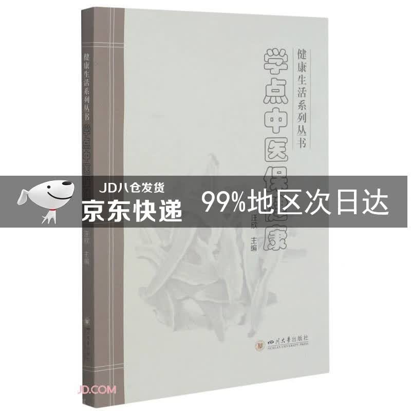 学点中医保健康