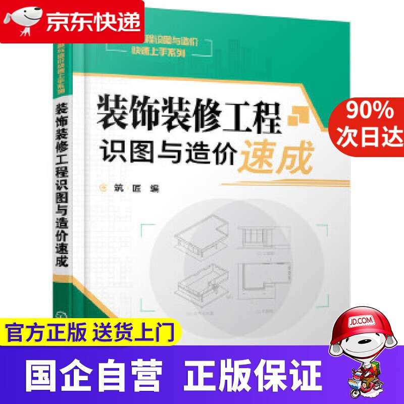 装饰装修工程识图与造价速成 化学工业出版社 9787122304025