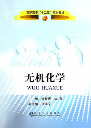 无机化学 张跃春,李泉 冶金工业出版社