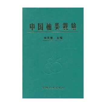 中国柚类栽培 【书】