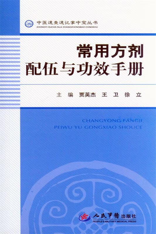 常用方剂配伍与功效手册-中医速查速记掌中宝丛书 贾英杰,王卫,徐立主编 人民军医出版社
