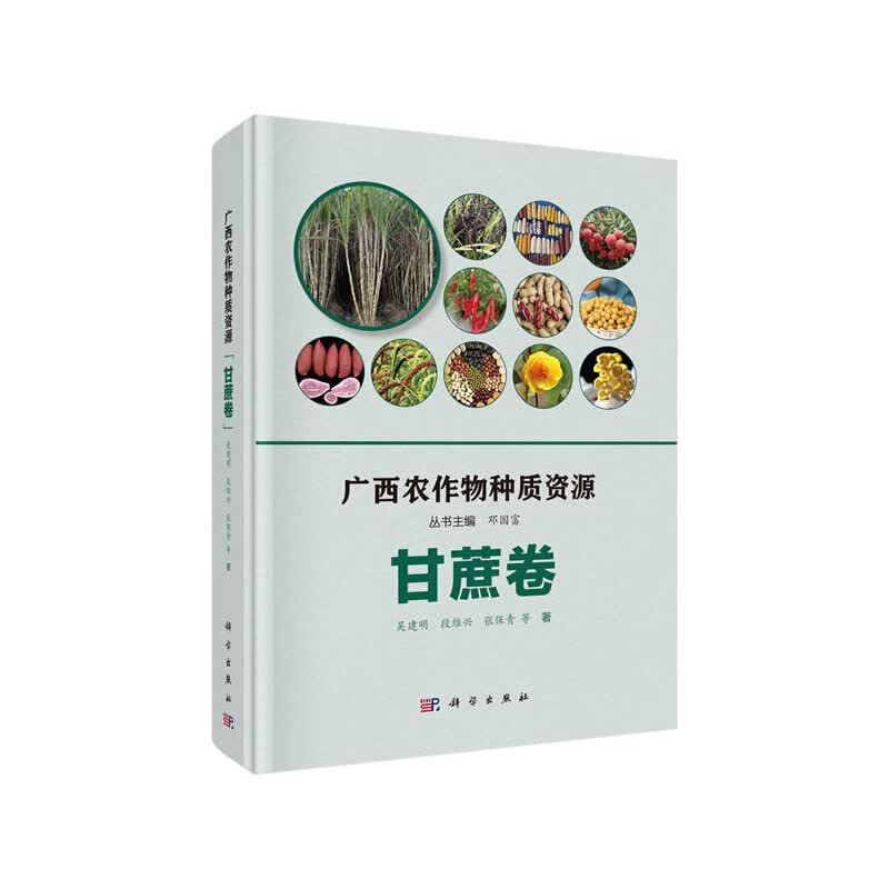 广西农作物种质资源·甘蔗卷