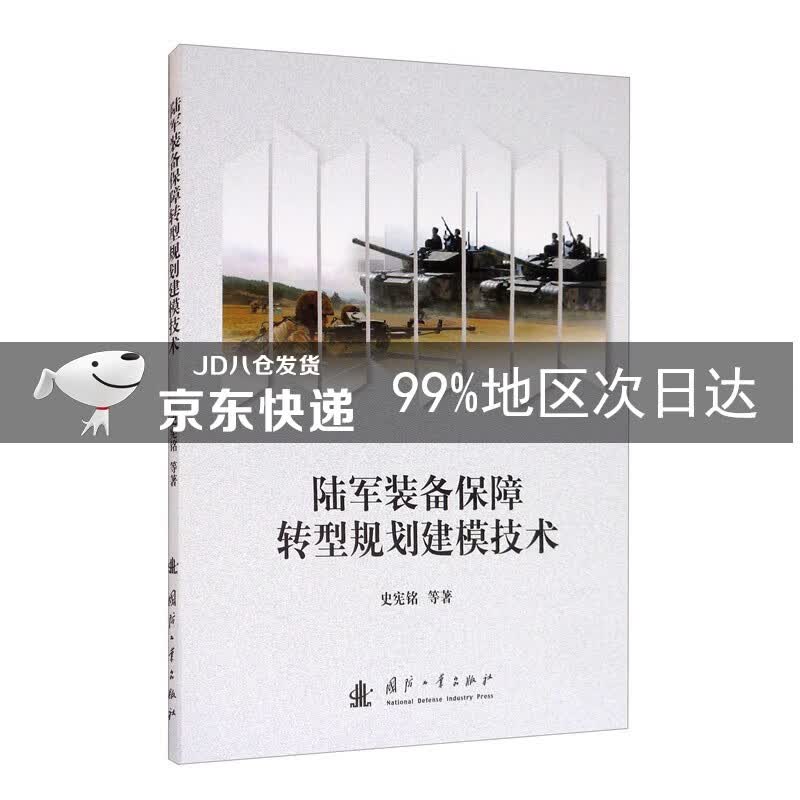 陆军装备保障转型规划建模技术