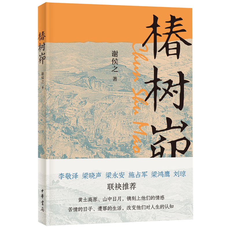 椿树峁谢侯之马燕中国文学中国文学散文9787101158182中华书局图书籍