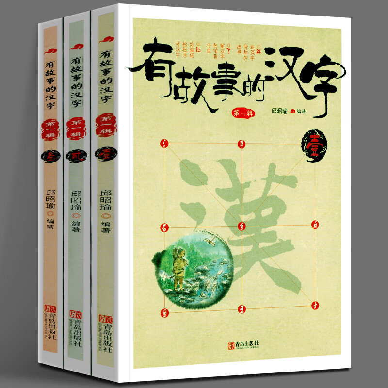 全套12册 有故事的汉字一年级二年级注音版二三四辑邱昭瑜著5-8-9岁儿童汉字启蒙读物 小学生课外书阅读书推 有故事的汉字 第一辑