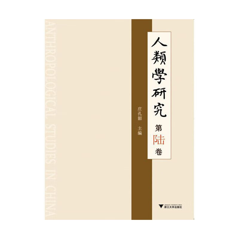 人类学研究第陆卷