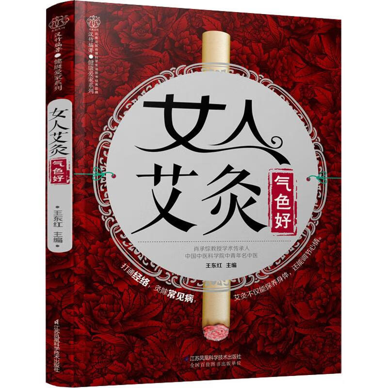 女人艾灸气色好 王东红 编 书籍