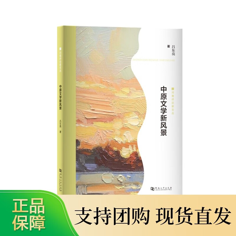 中原文学新风景/河南评论家文丛
