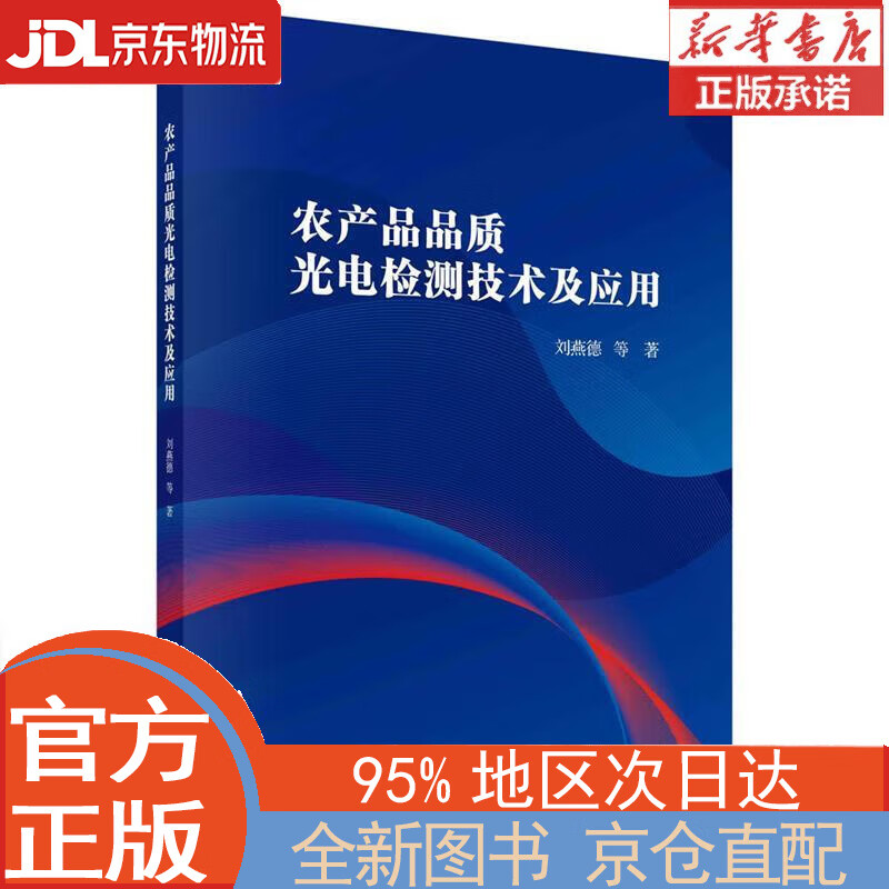 【全新畅销书籍】农产品品质光电检测技术及应用 刘燕德等 科学出版社
