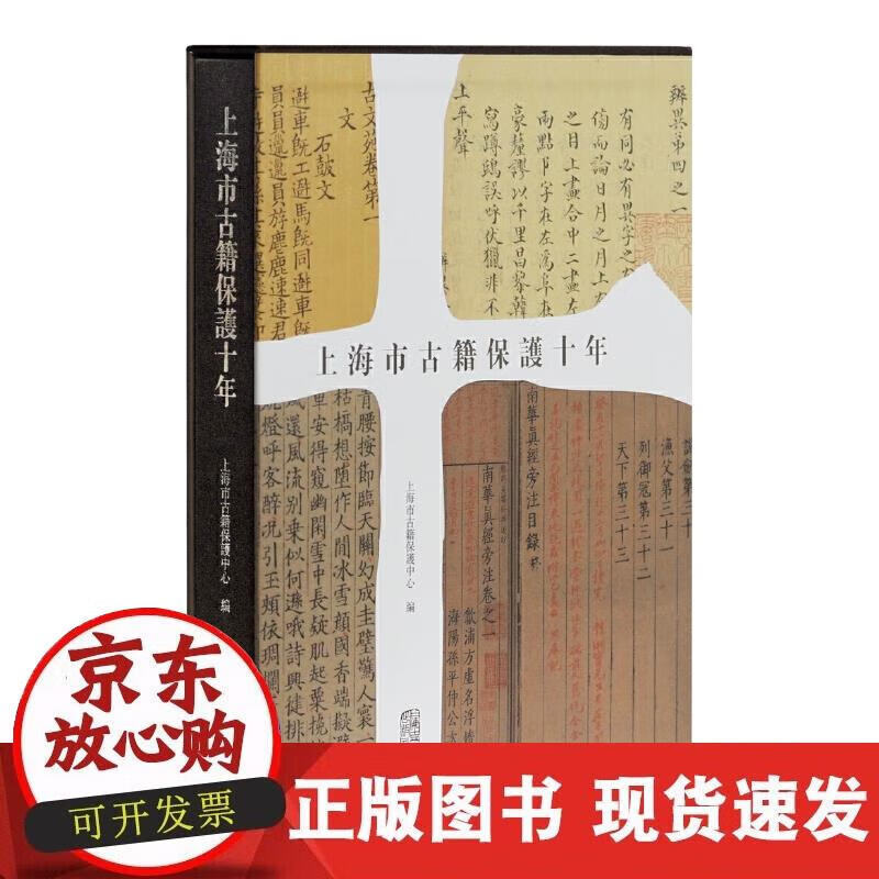 【现货】上海市古籍保护十年