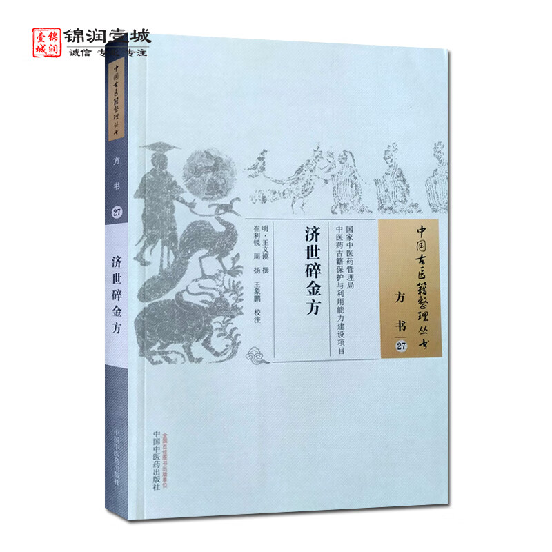 包邮 济世碎金方 中国中医药出版社 中国古医籍整理丛书