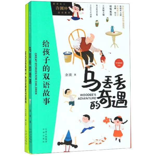 乌丢丢的奇遇(附单词本共2册中英双语)/给孩子的双语故事