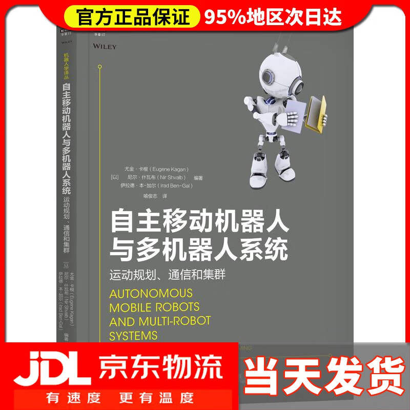 自主移动机器人与多机器人系统：运动规划、通信和集群