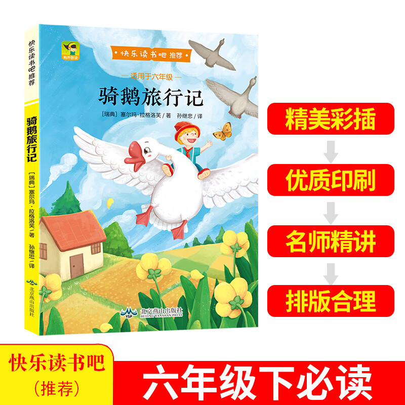 快乐读书吧推荐六年级下册 骑鹅旅行记（彩色)