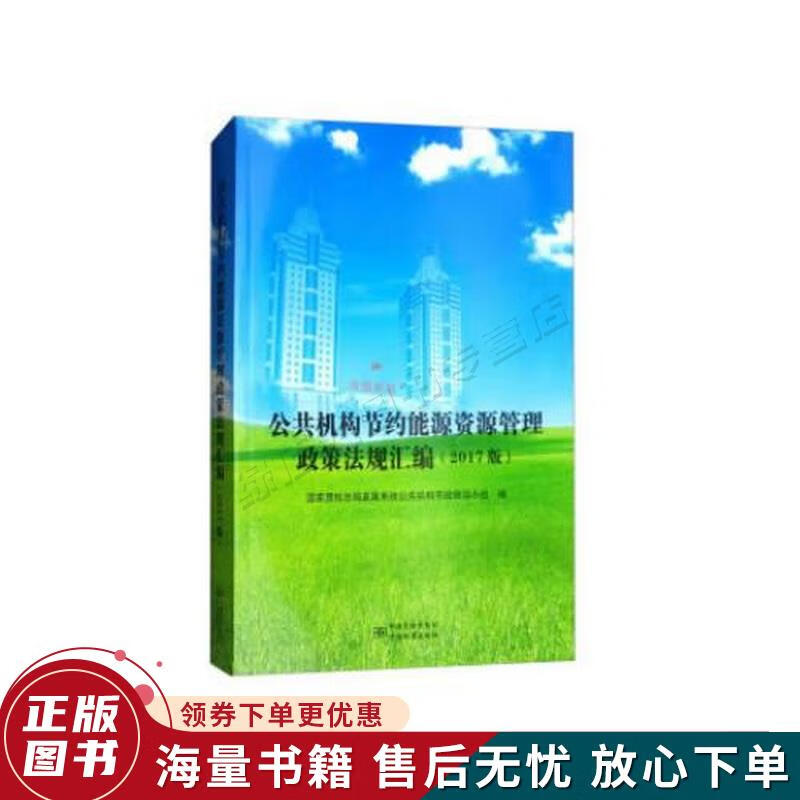 公共机构节约能源资源管理政策法规汇编