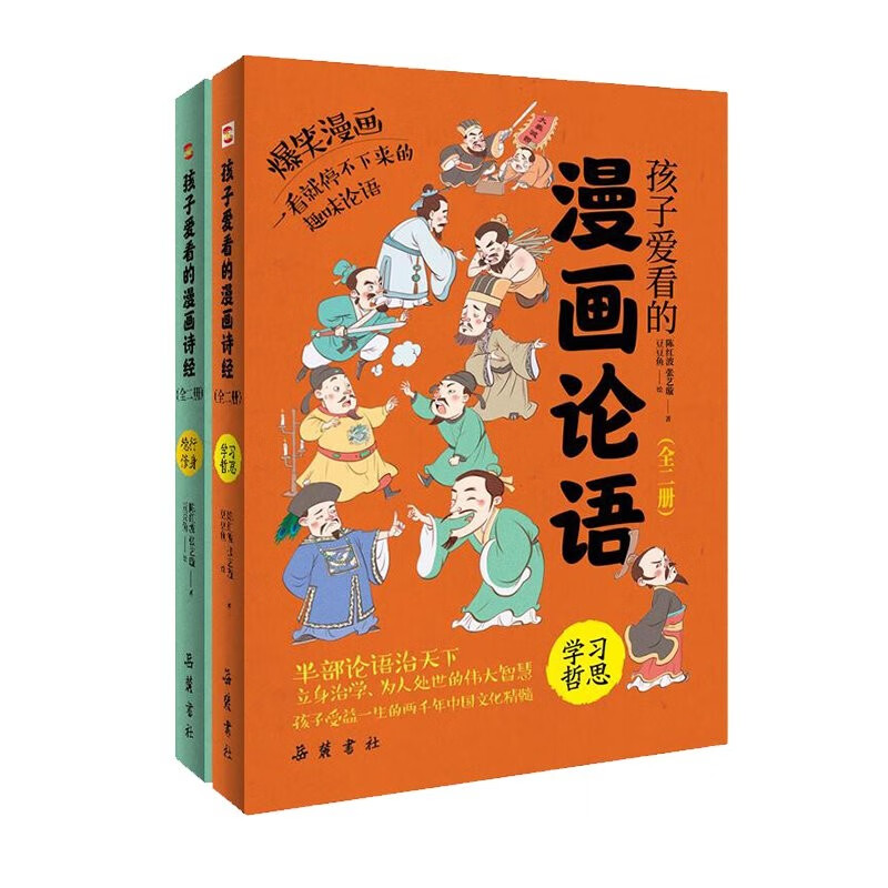 孩子爱看的漫画论语（全二册）（拼音漫画精装插图本，赠名师朗诵音频，一看就停不下来的趣味论语。） 课外阅读 暑期阅读 课外书
