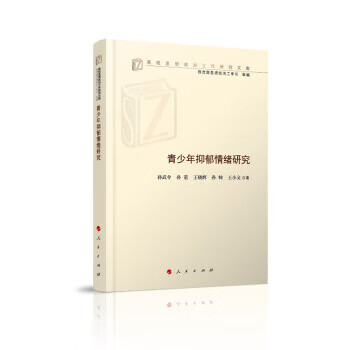 青少年抑郁情绪研究 高校思想政治工作研究文库 zdj 湖北 人民出版社