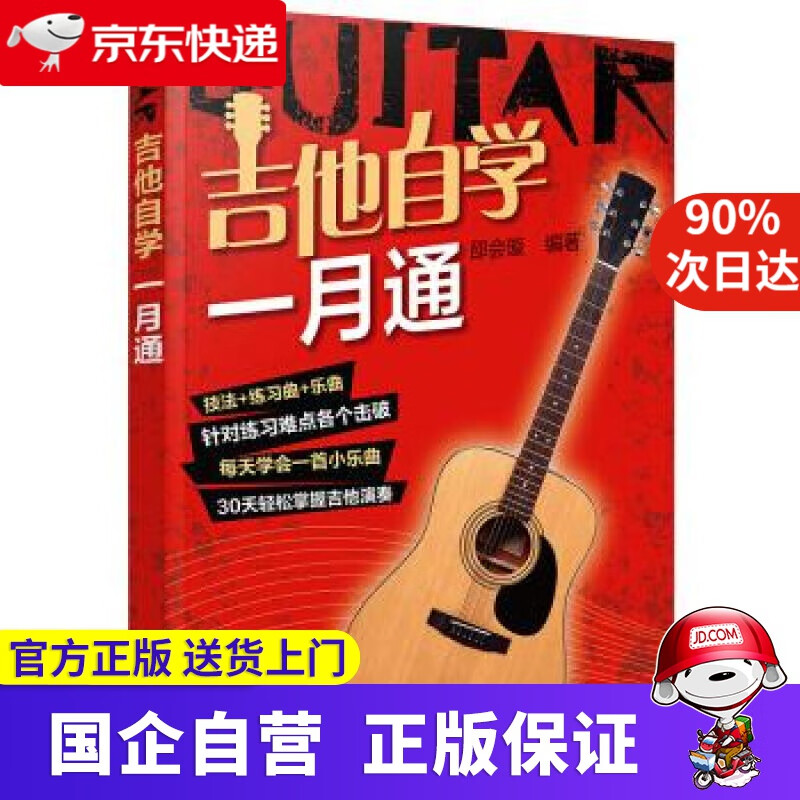 吉他自学一月通 邵会璇 著 化学工业出版社 9787122380982