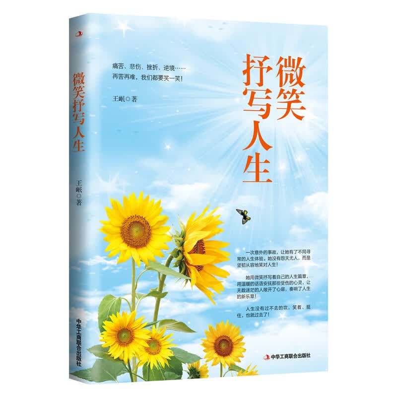 （包邮）微笑抒写人生9787515827285