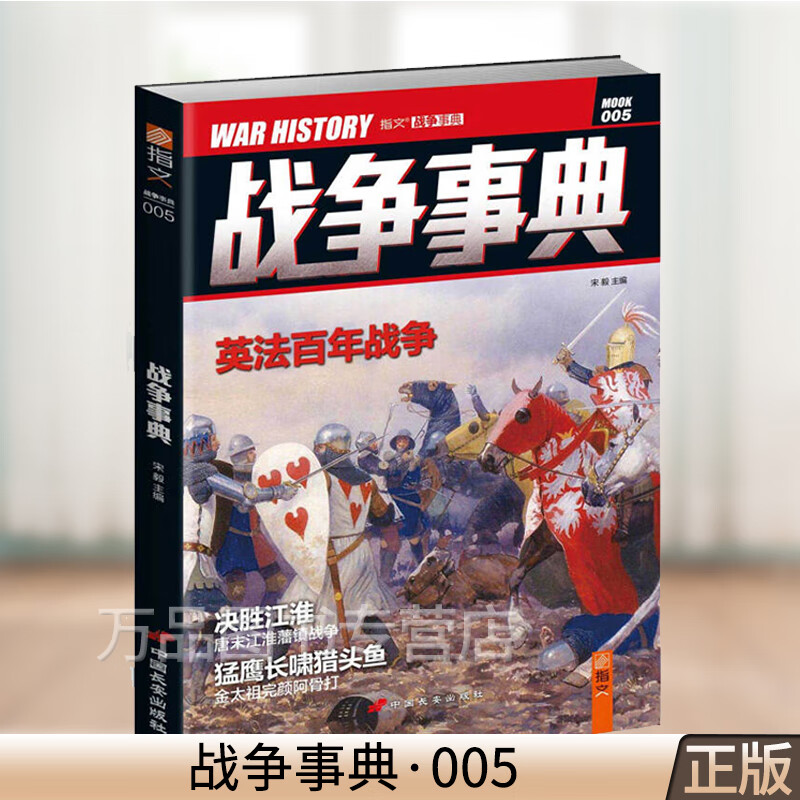 战争事典005 指文图书 政治 军事 中外战争纪实 经典战役 世界军事 书 万品图
