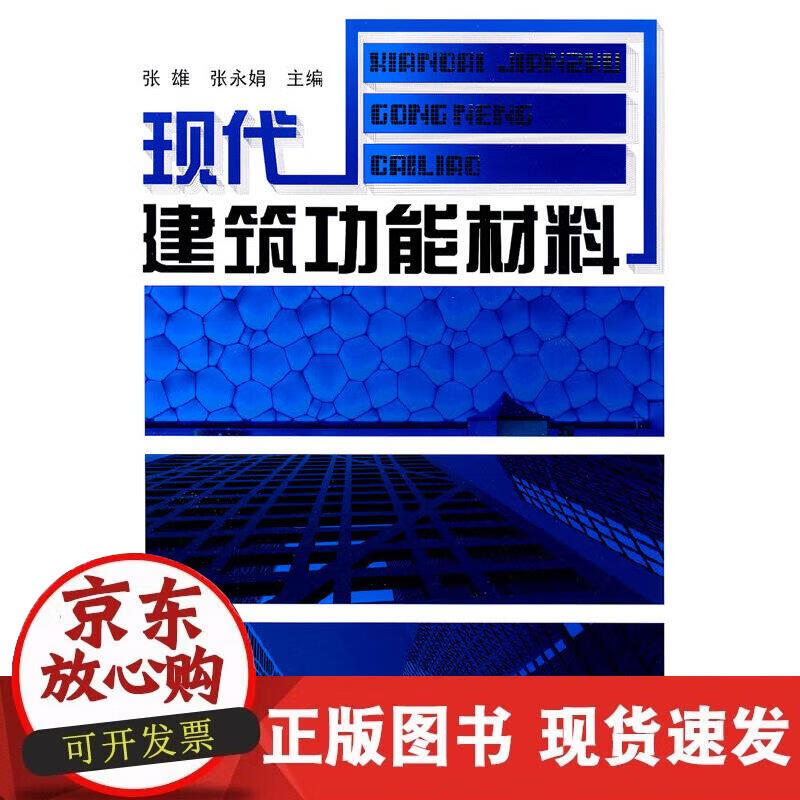 【现货】现代建筑功能材料