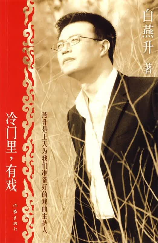 冷门里，有戏 白燕升著【书】