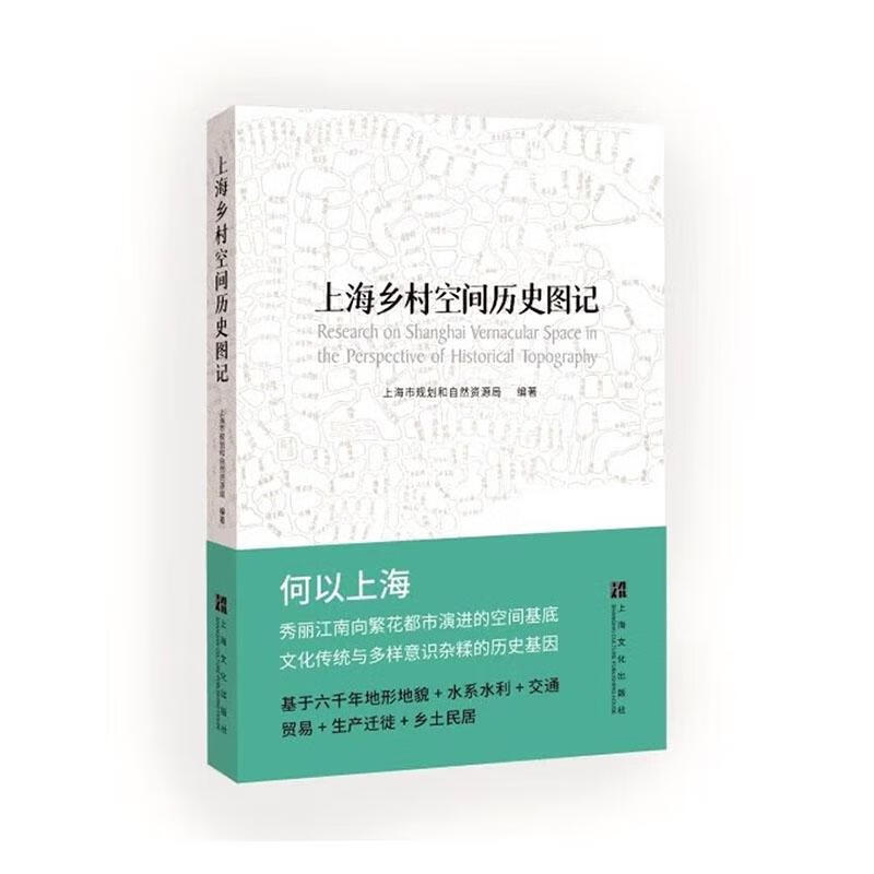 上海乡村空间历史图记建筑 图书