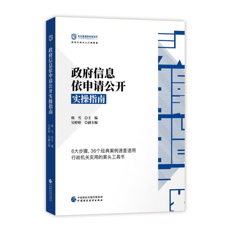 政府信息依申请公开实操指南 行政机关依法行案例 北京嘉观律师事务所
