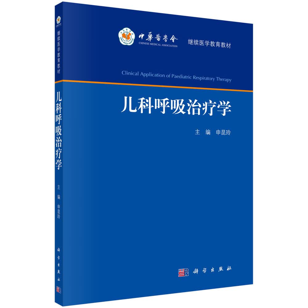 儿科呼吸治疗学/申昆玲