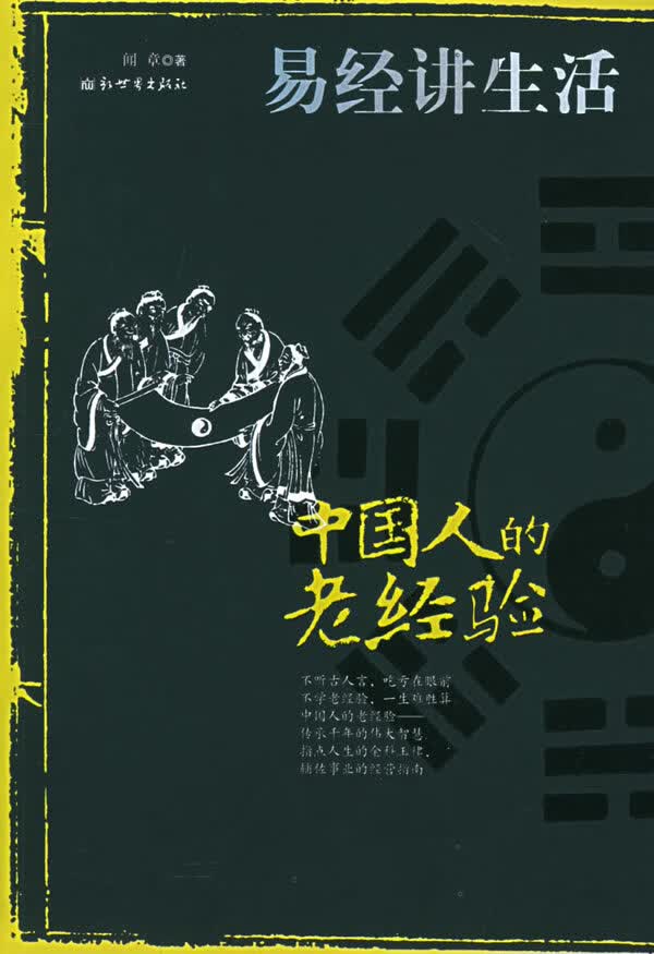 中国人的老经验:易经讲生活