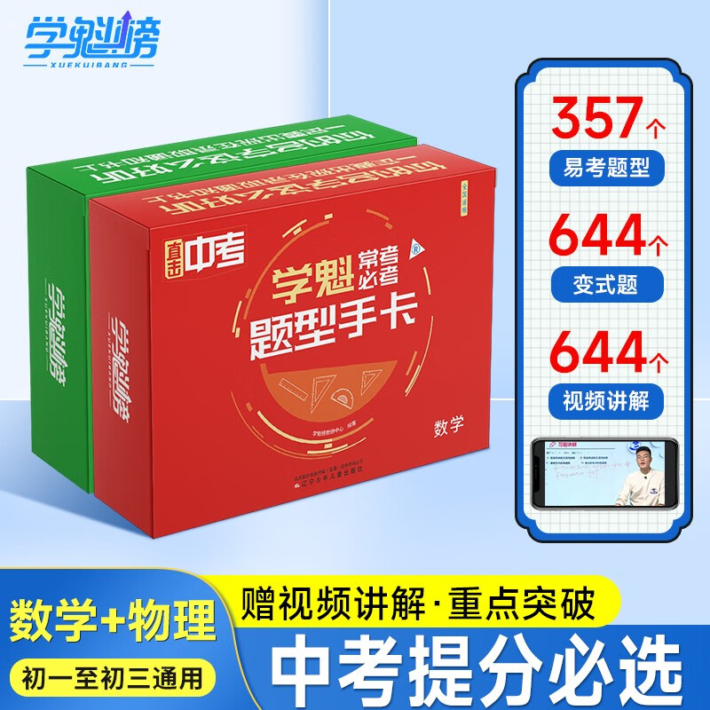 学魁榜直击中考常考必考题型手卡初中数学物理套装教辅资料赠全套视频讲解