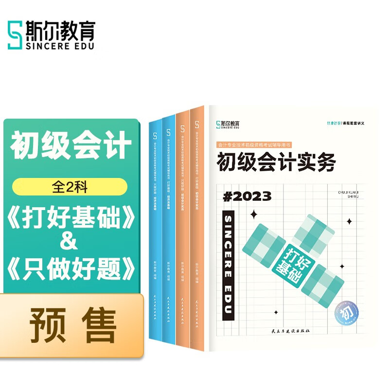 2023年斯尔初级会计职称经济法会计打好基础只做好题基础2件套教辅