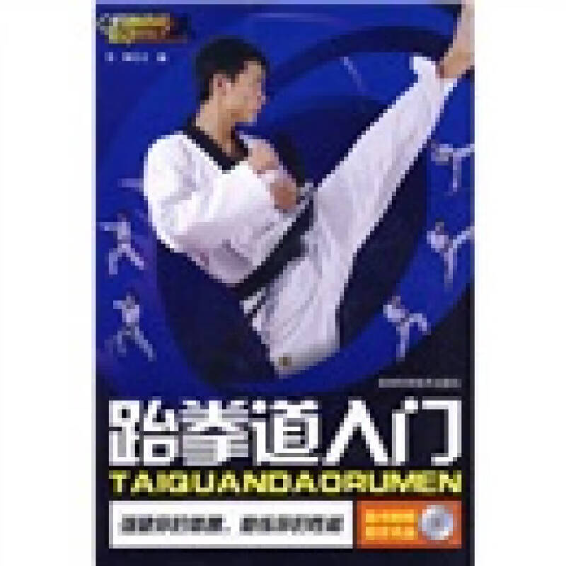 跆拳道入门【好书】