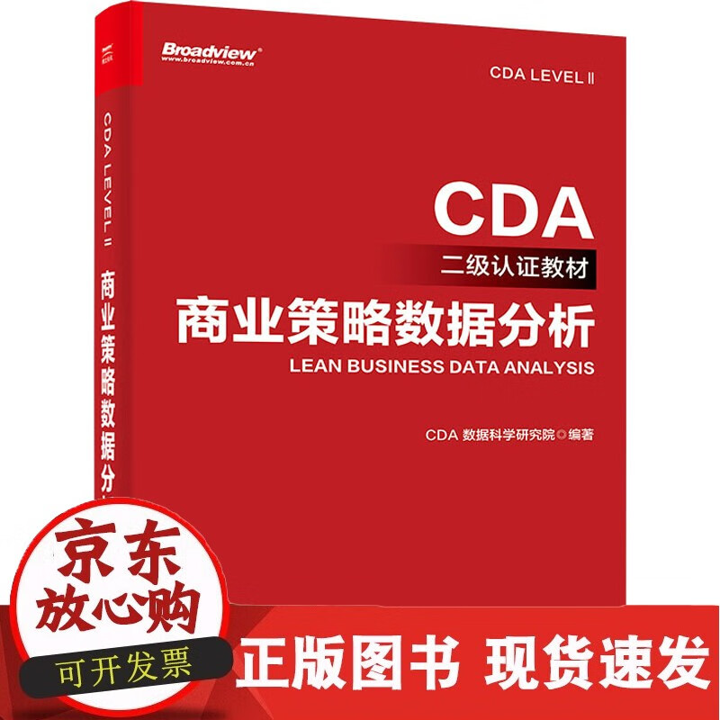 C 商业策略数据分析 电子工业出版社