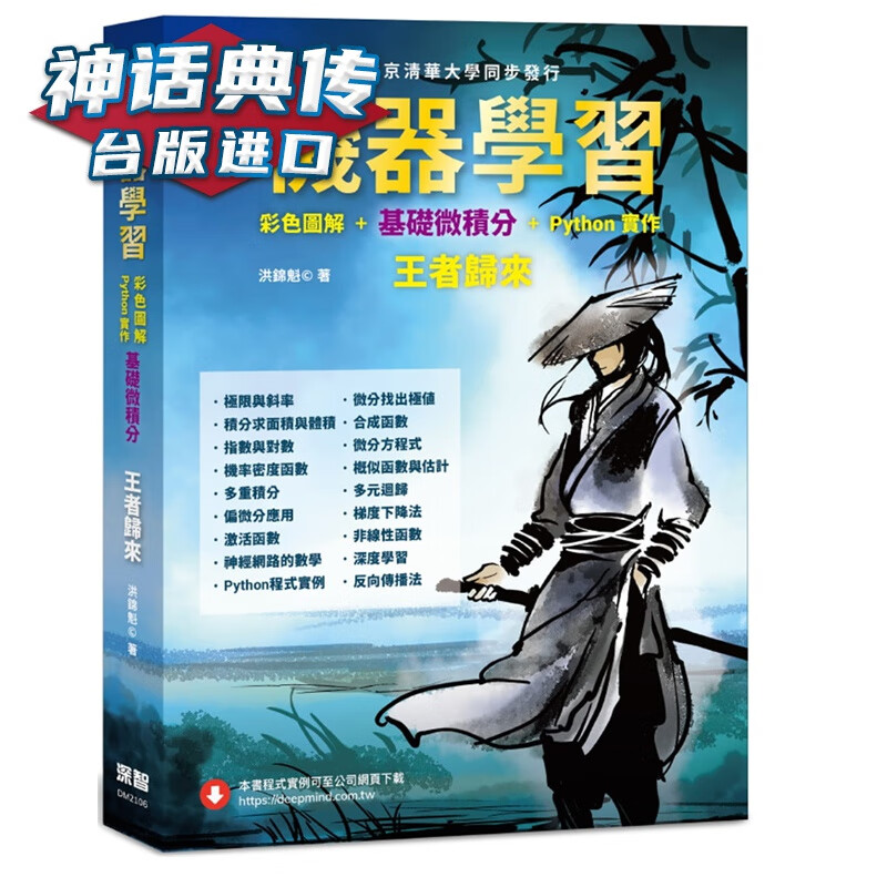 现货机器学习：彩色图解 + 基础微积分 + Python实作 王者归来(全彩) 洪锦魁 深智数位 书