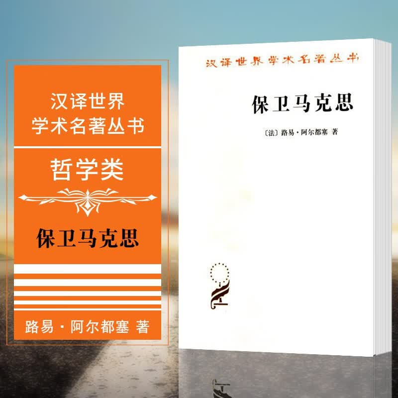 汉译世界学术名著丛书：保卫马克思（法）路易·阿尔都塞著，顾良译 商务印书馆