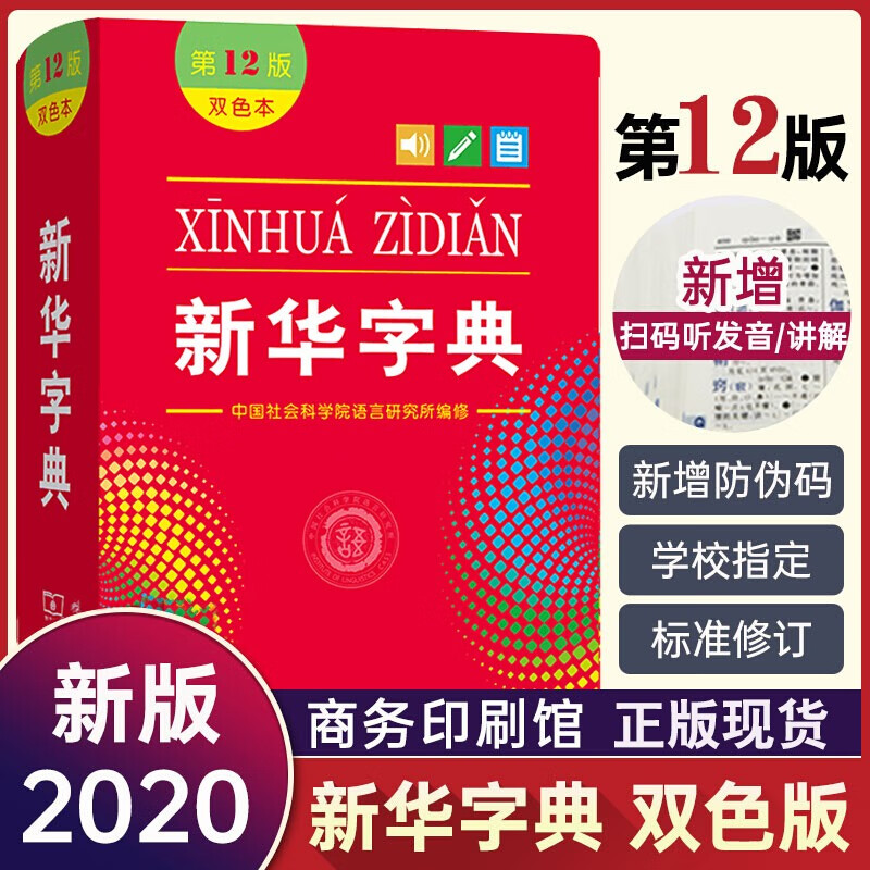 新华字典第12版 升级版 20年新版双色本商务印书馆 小学生专用标准一二三年级大字本汉语词语词典