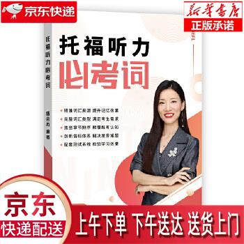 【全新送货上门】托福听力必考词 盛会杰 中国人民大学出版社