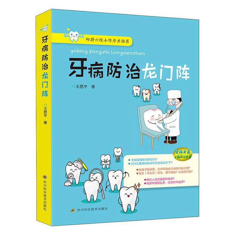 牙病龙门阵 王恩平 医学 9787536498921