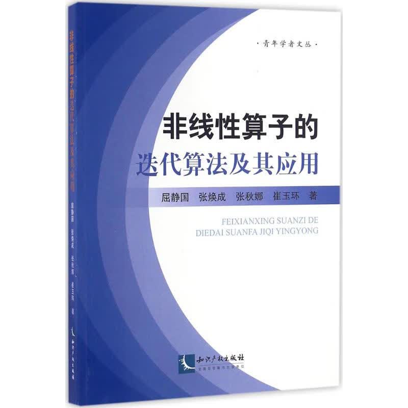 非线性算子的迭代算法及其应用 屈静国 等 书籍