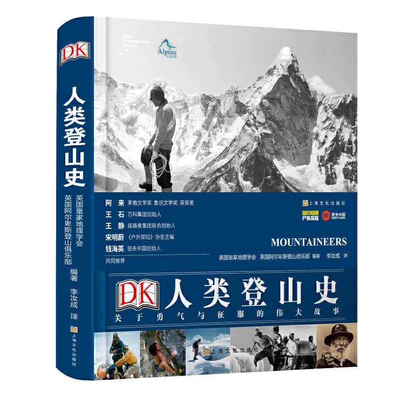 DK人类登山史:关于勇气与征服的伟大故事