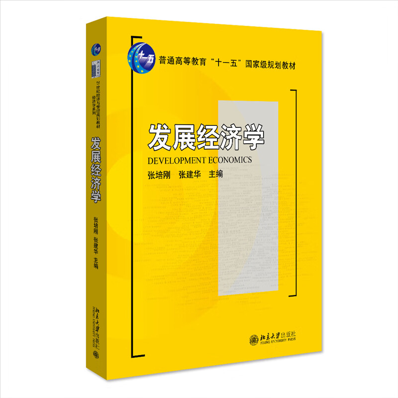发展经济学 教育部“十一五”国家级规划教材